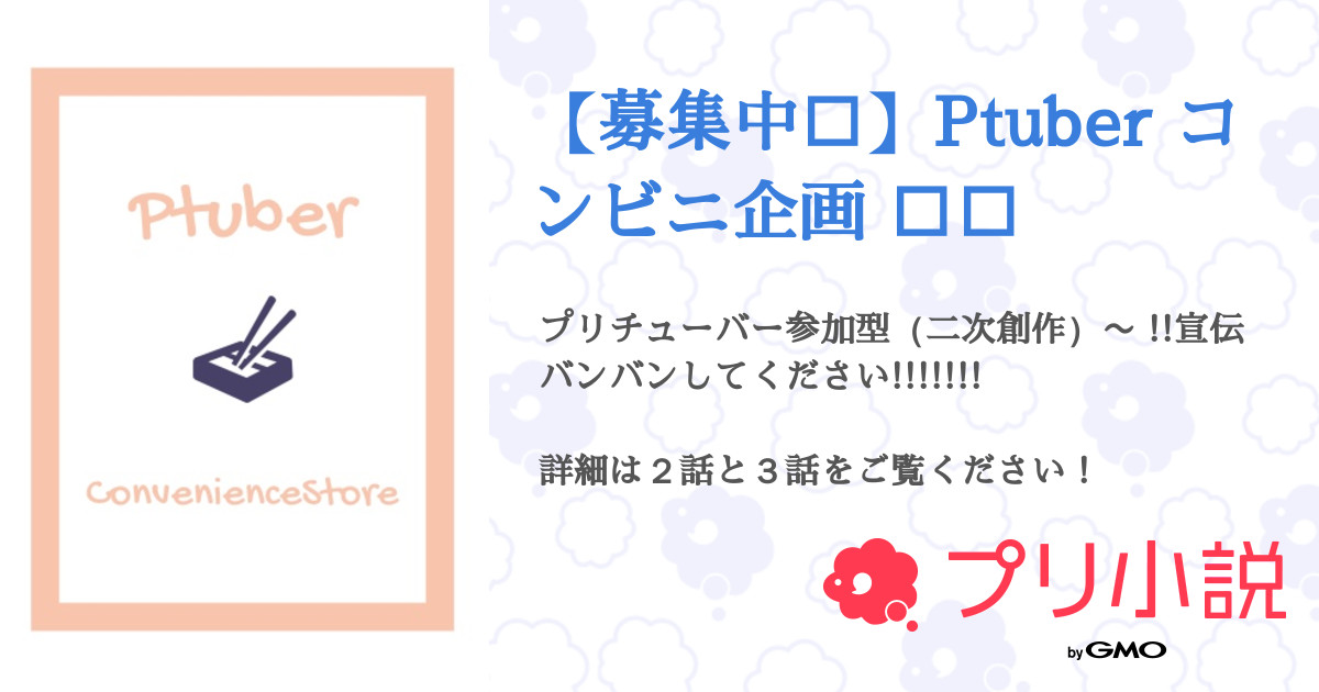 第3話： 3 【コンビニ内容一覧】👇👇（【募集中📢】Ptuber コンビニ企画 ）｜無料スマホ夢小説ならプリ小説 byGMO